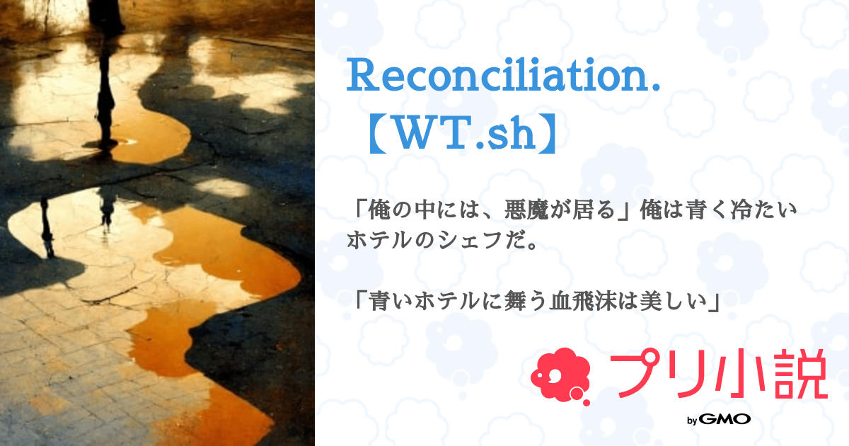 Reconciliation.【WT.sh】 - 全5話 【完結】（Nanaさんの小説） | 無料スマホ夢小説ならプリ小説 byGMO